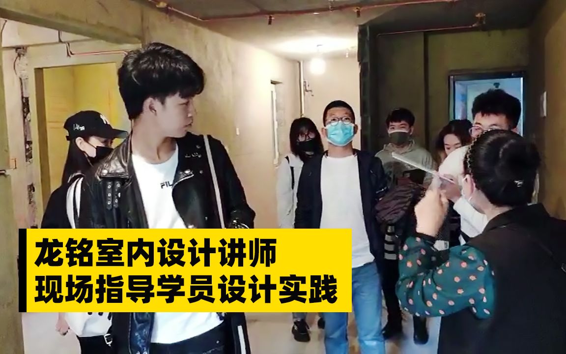 营口室内设计培训学校,龙铭室内设计培训讲师现场指导绘图量尺实践。
