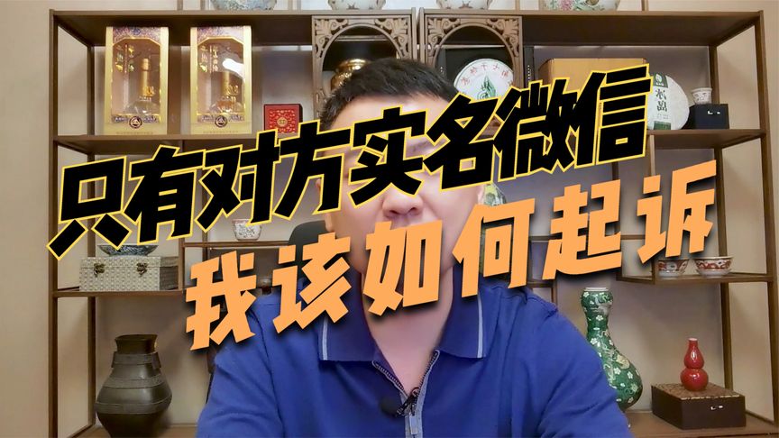 只有实名微信,怎么起诉,李先生教你一招!