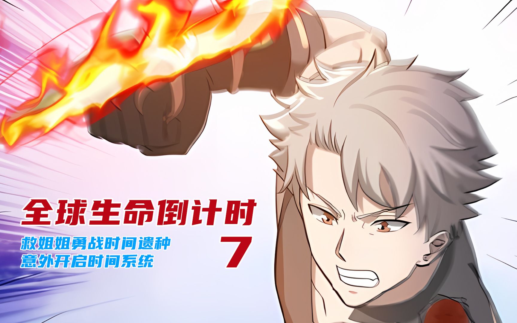 全球生命倒计时7:干翻一只D3和D1级时间遗种,赚了300天泰姆!【漫画...
