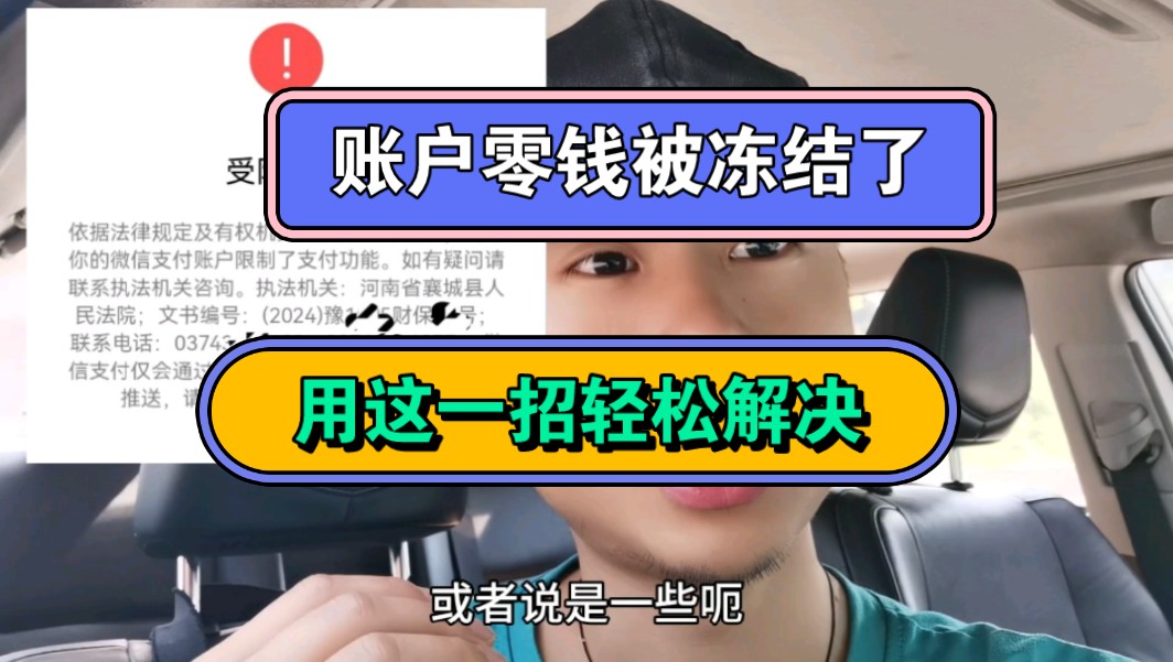账户零钱被冻结了,用这一招轻松解决