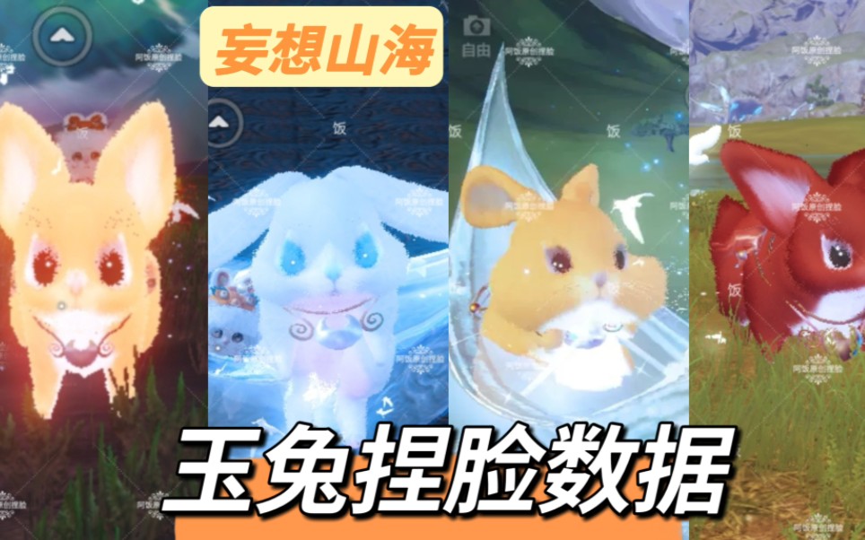 妄想山海玉兔捏脸合集!萌到血条瓦解!_手机游戏热门视频