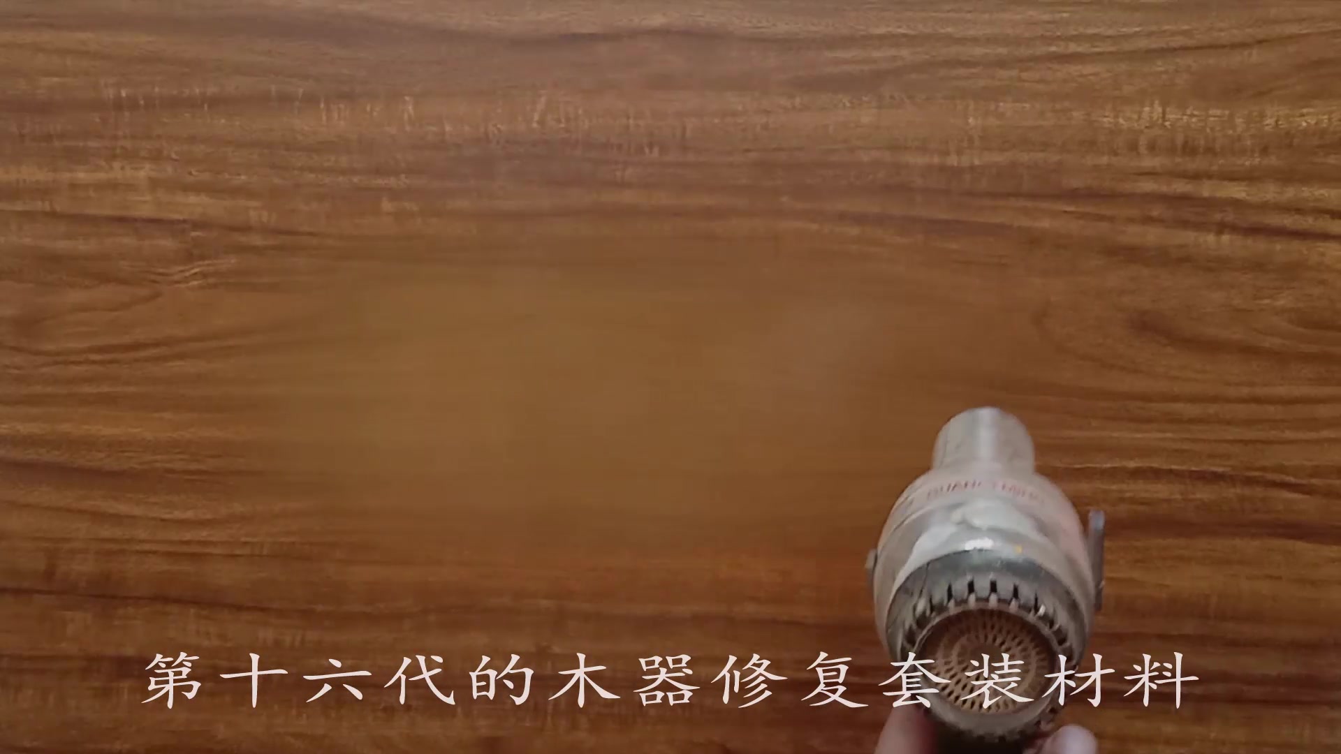 家具维修教程家具补漆家具美容视频快速无痕修复技术(第 38 课)