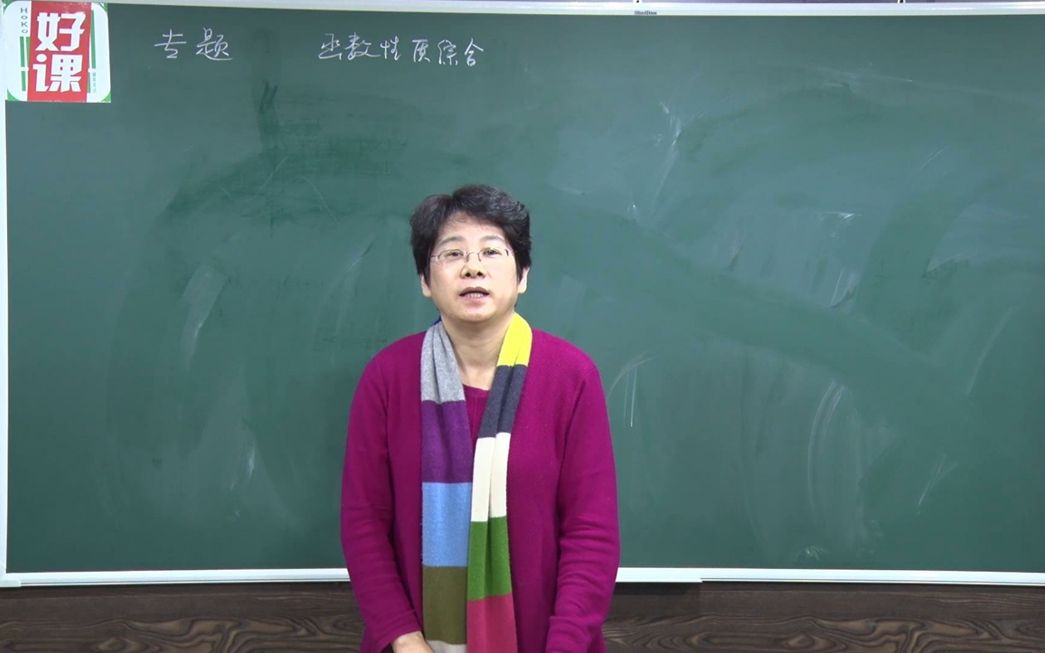 好课•高三数学专题14 函数性质综合(2)