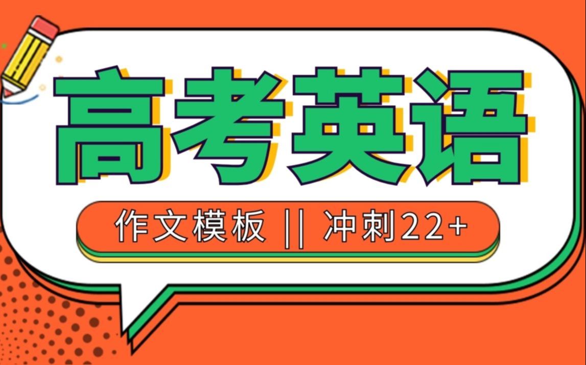 高考英语作文模板 || 道歉信(冲刺高考英语作文22+)
