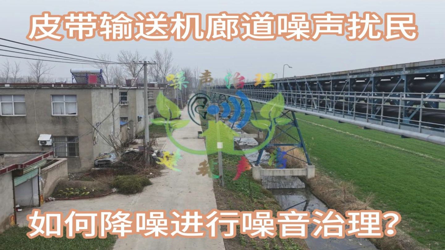 工业皮带输送机廊道噪声扰民,如何降噪进行噪音治理?