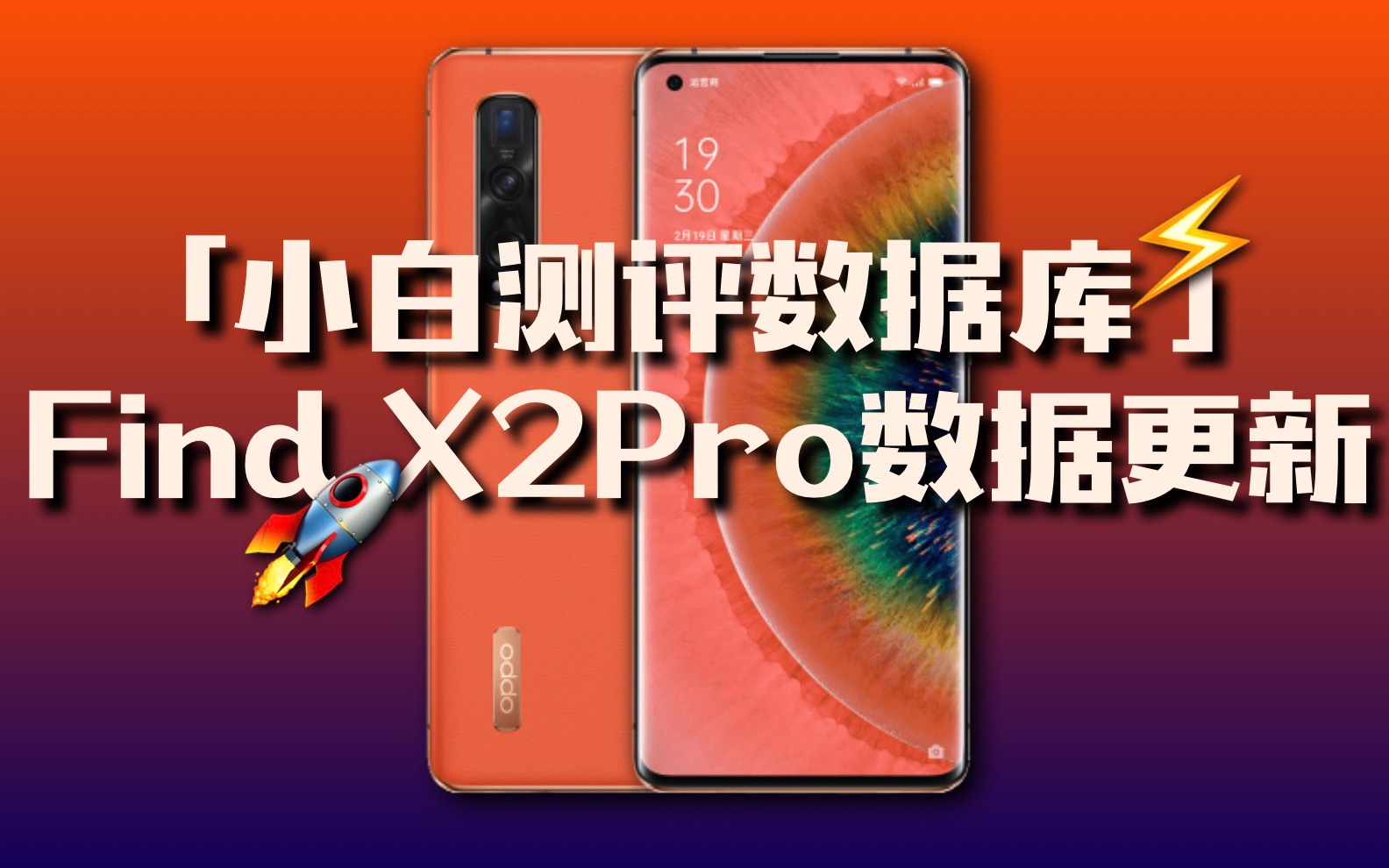 「小白测评数据库」 Find X2Pro 数据更新 7千元什么表现?