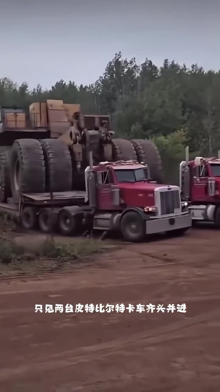 需要两台卡车齐头并进运输的巨型矿山车?