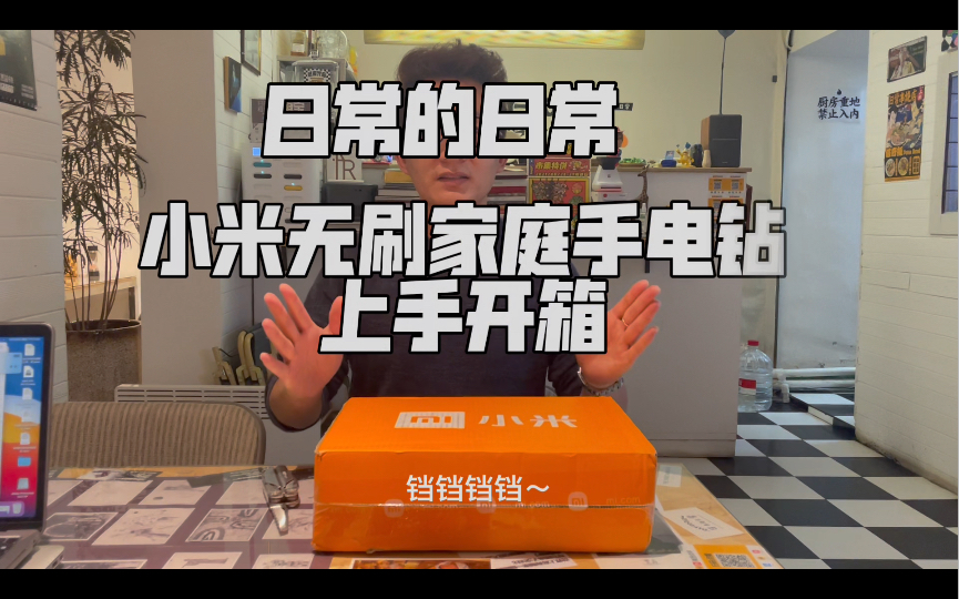 小米米家无刷手电钻 居家够用吗?