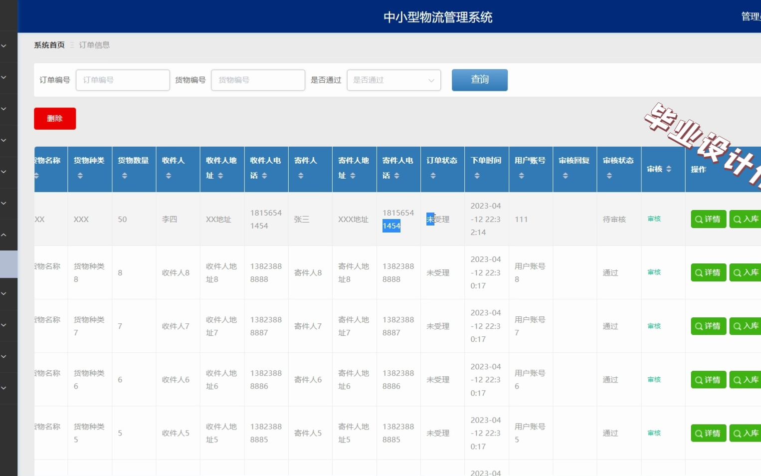 中小型物流管理系统