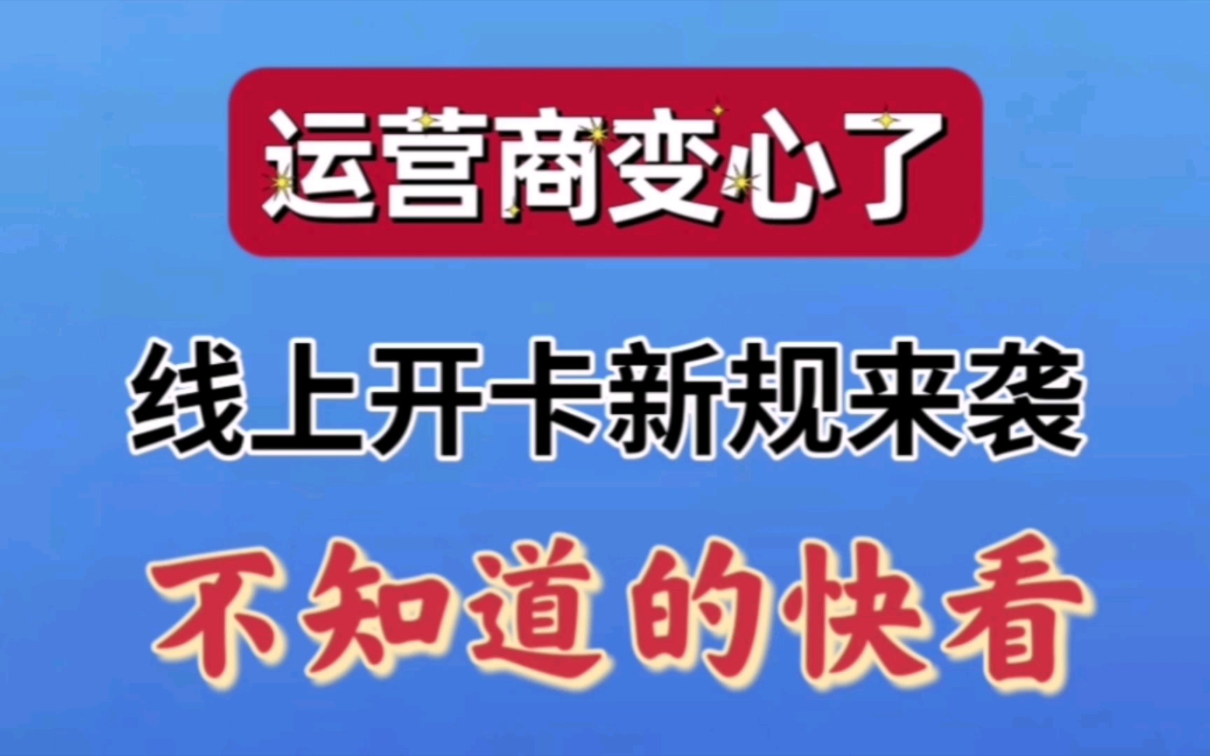 运营商新规你知道吗?以后线上开卡规则越来越严格,千万不要网上乱开...