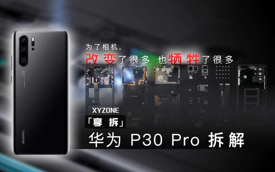 【享拆】华为P30 Pro 拆解:为了相机,改变了很多,也牺牲了很多