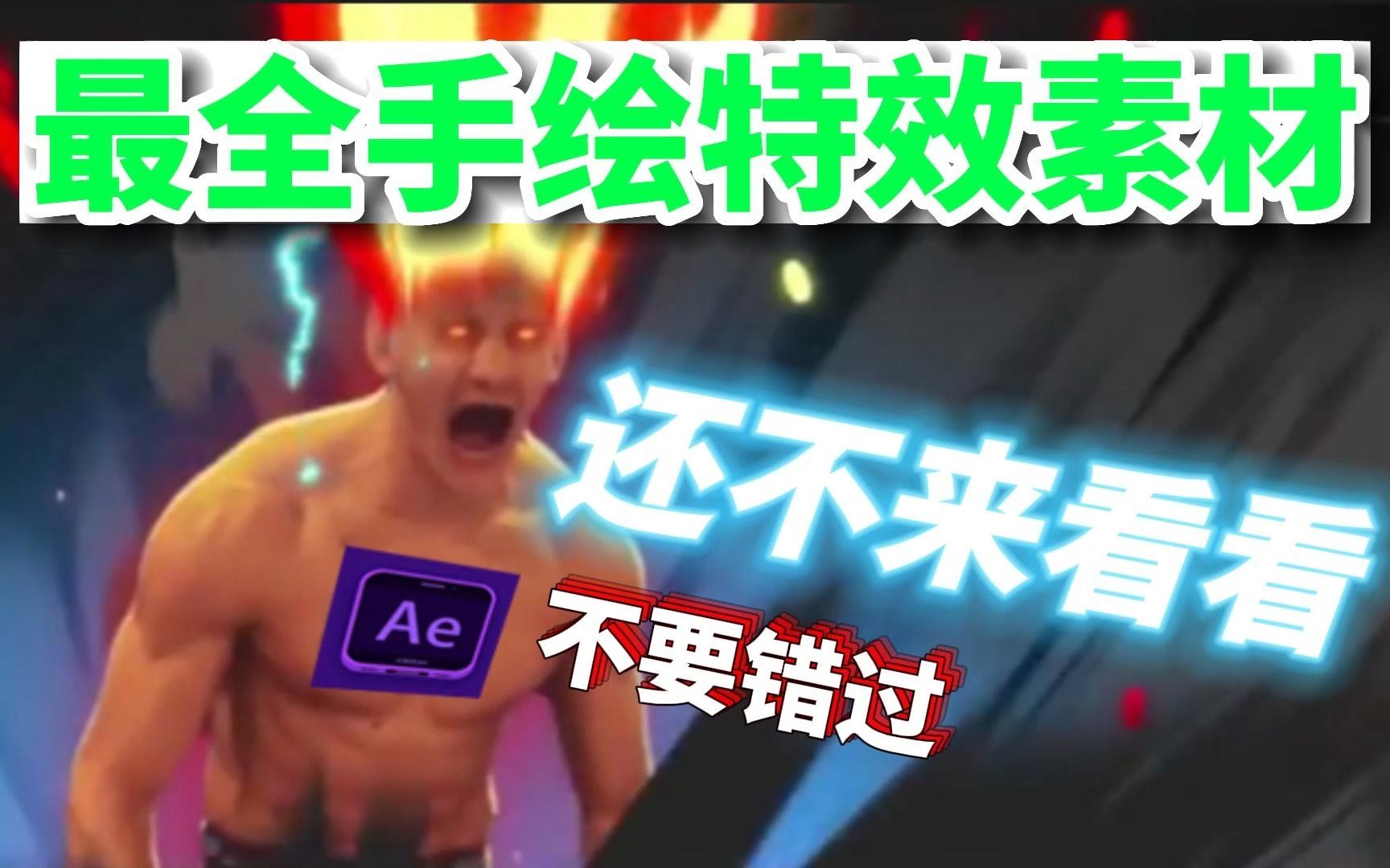 【AE特效素材】游戏超神不会剪?上百款手绘动漫雷电能量爆炸火焰...