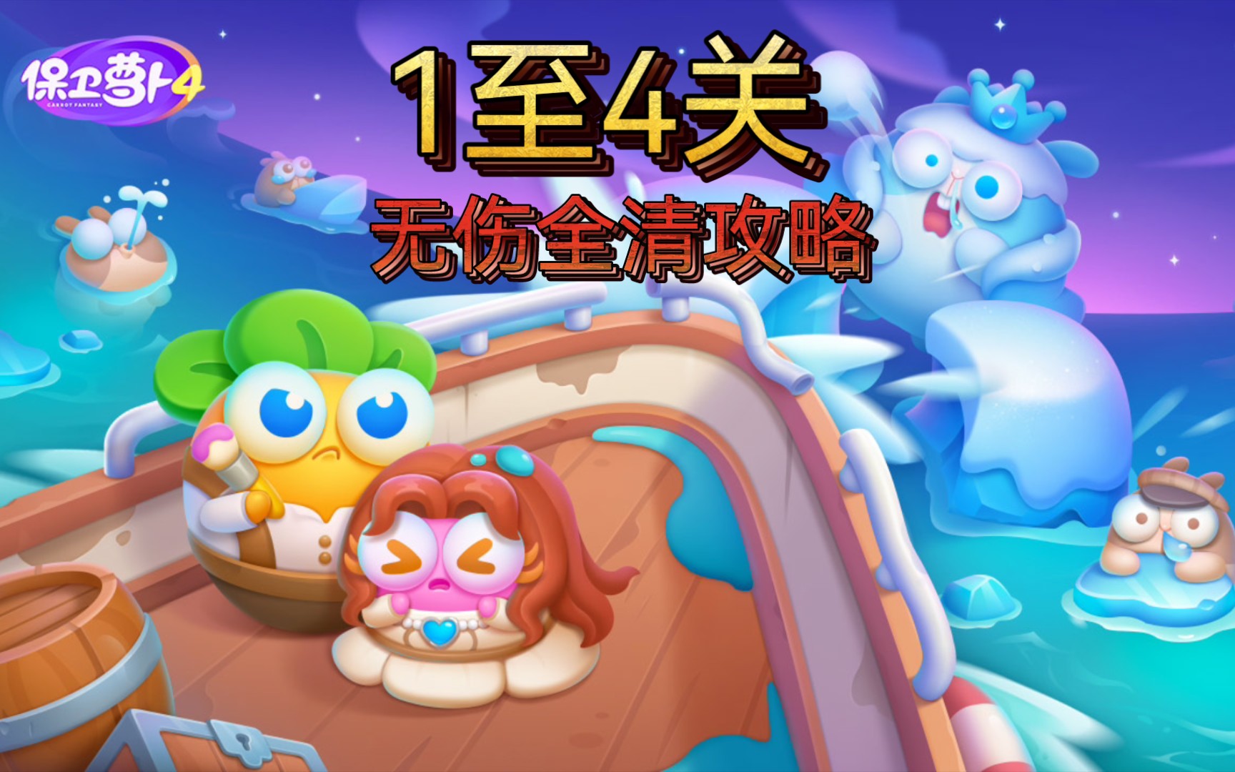 《保卫萝卜4》一至四关,无伤全清攻略_单机游戏热门视频