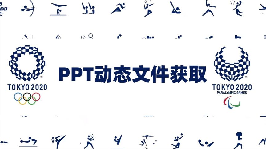 2020东京奥运会动态图标-PPT动画文件获取