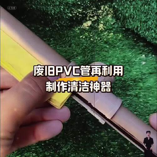 废旧PVC管再利用制作清洁神器