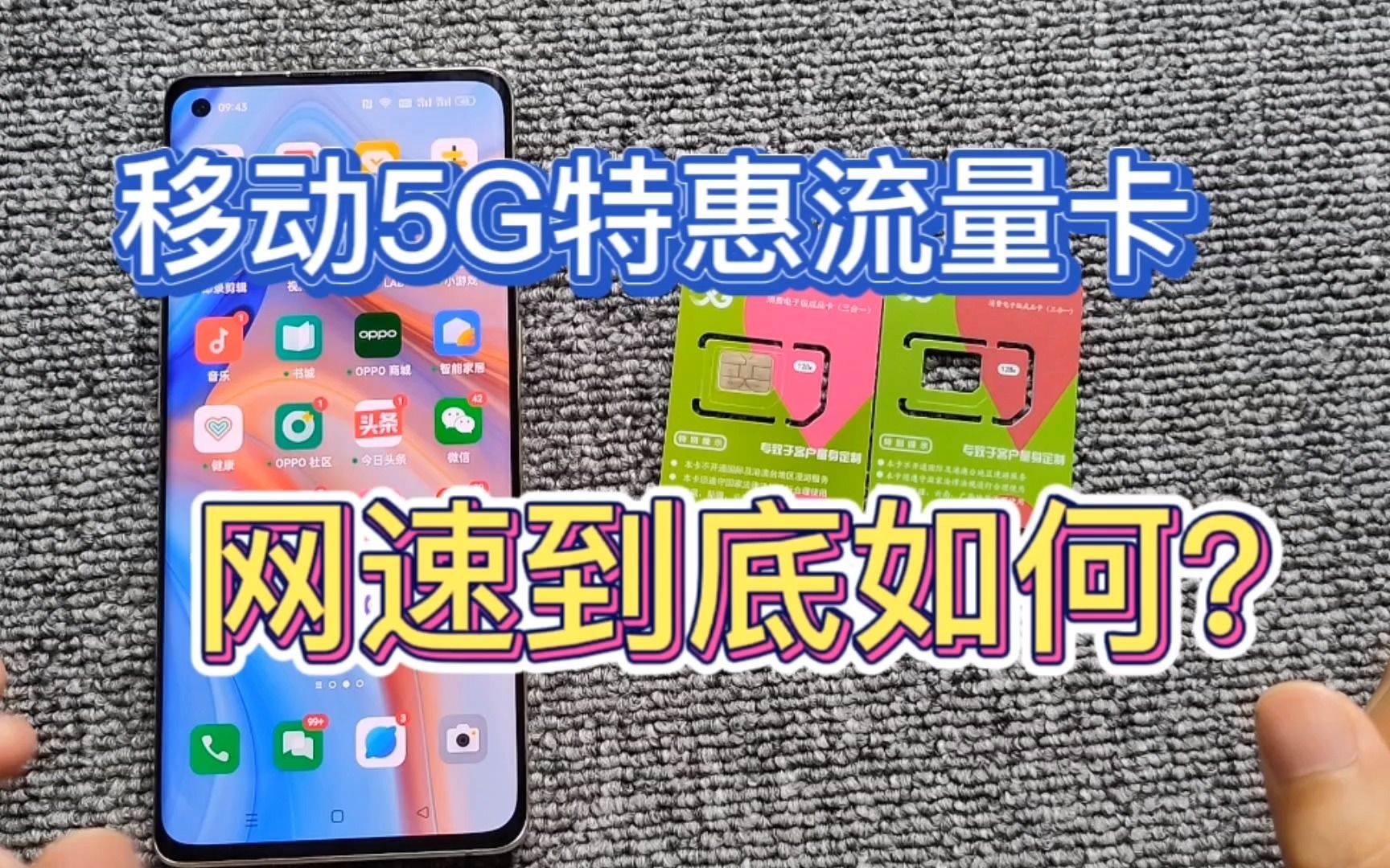 移动5G特惠流量卡,网速到底如何?
