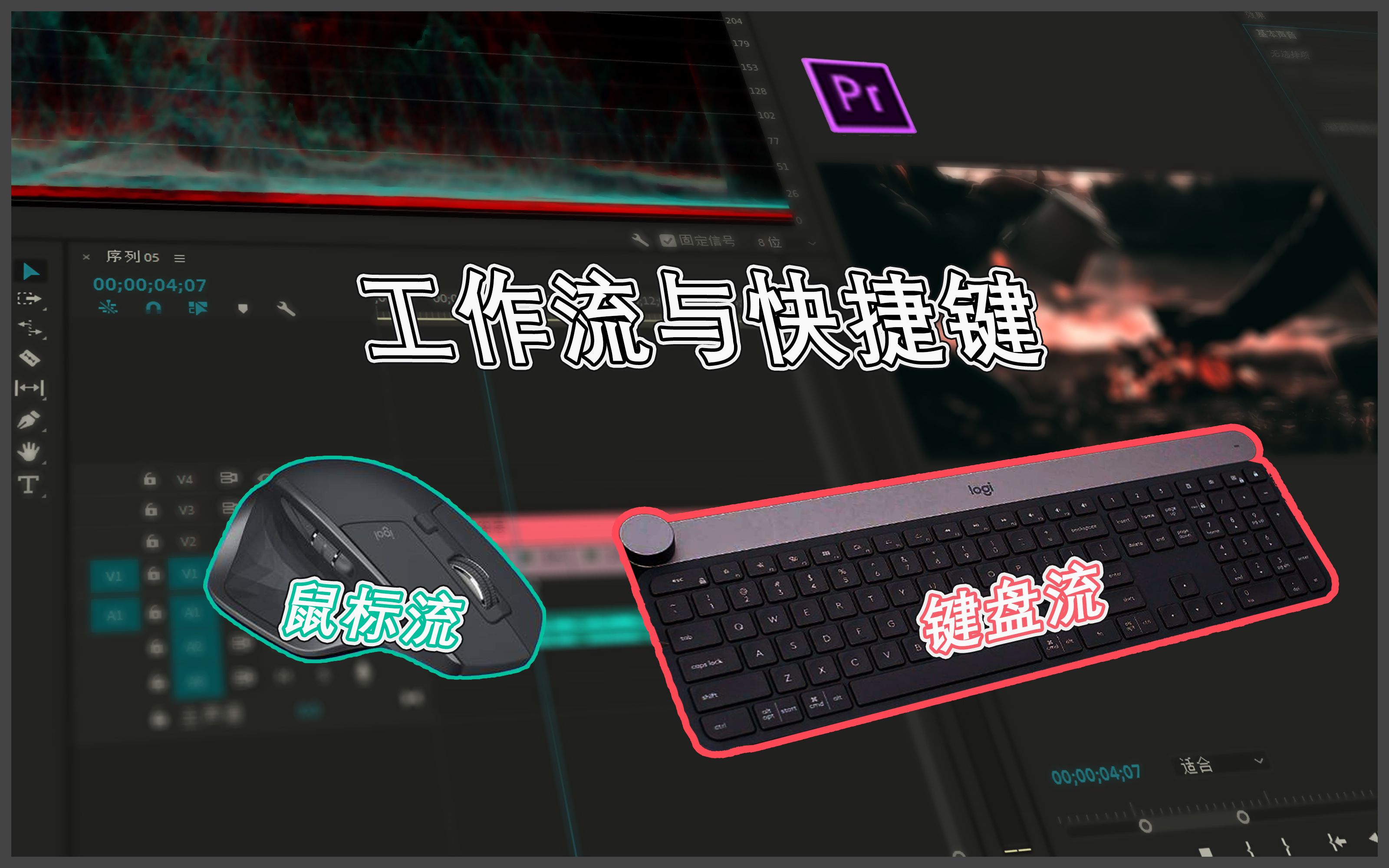 【后期教程】一个视频搞懂pr快捷键 | 十分钟让你的剪辑起飞 | 零基础...