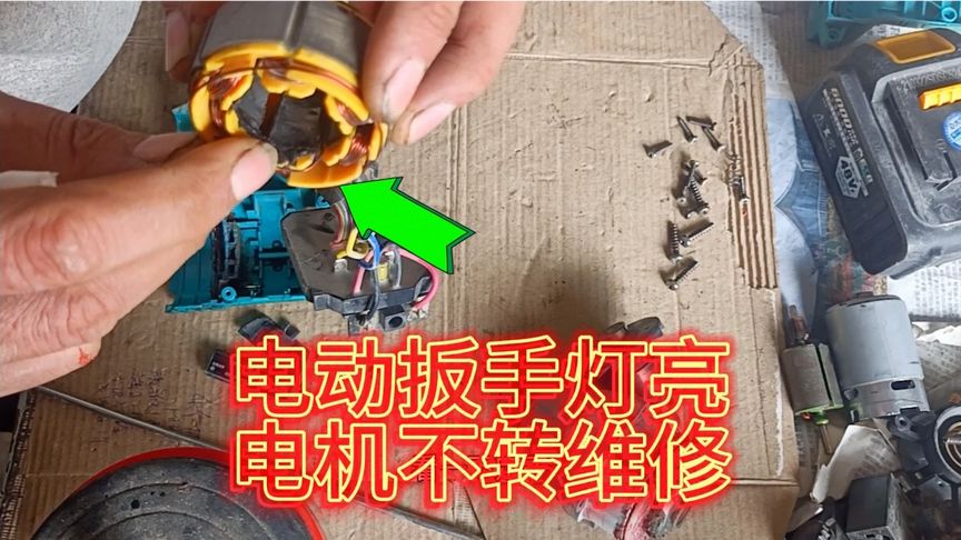 电动扳手灯亮,电机不转动,结果有点出乎意料。你遇到过吗?