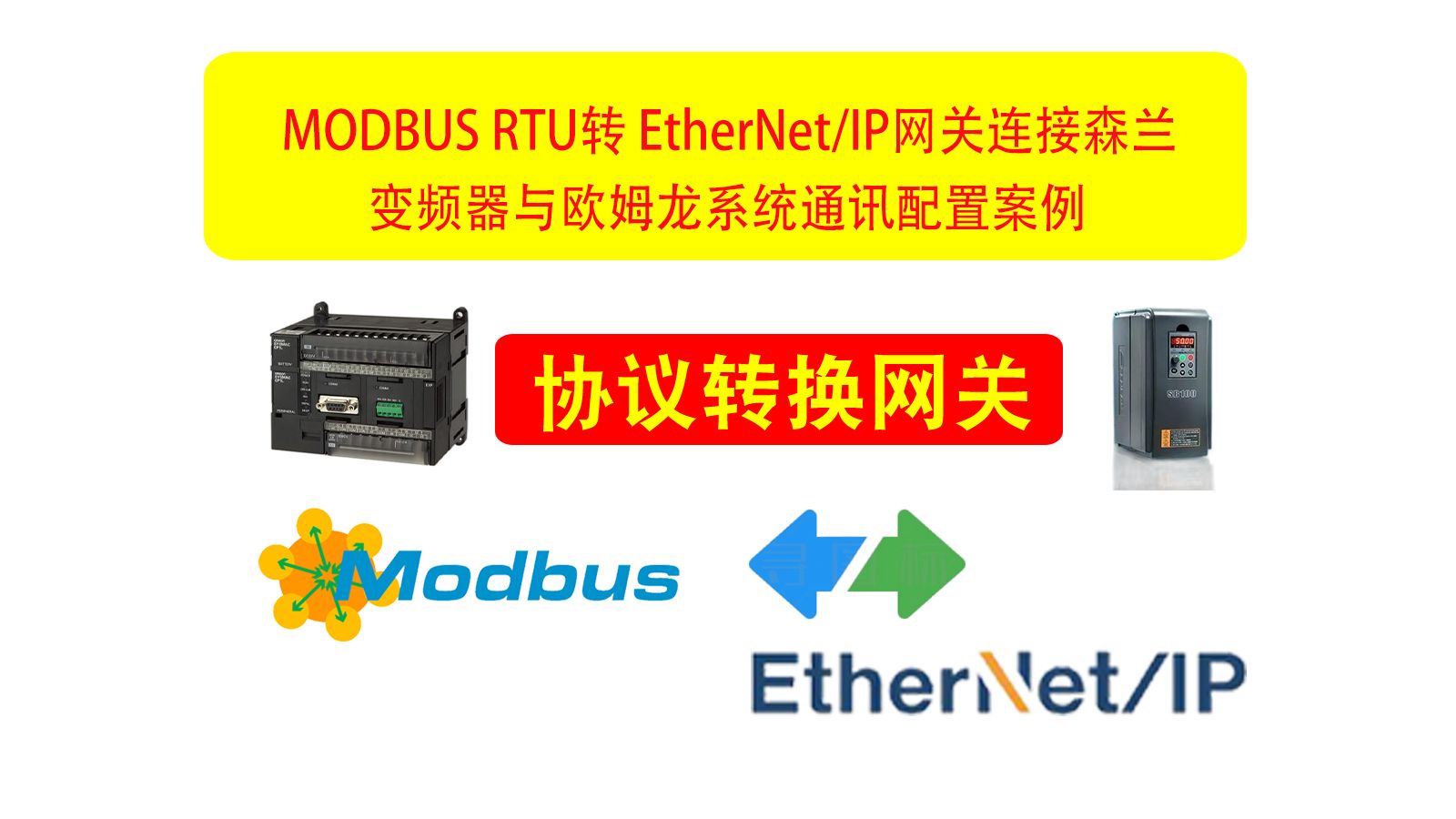 MODBUS RTU转 EtherNet/IP 网关连接森兰变频器与欧姆龙系统通讯...