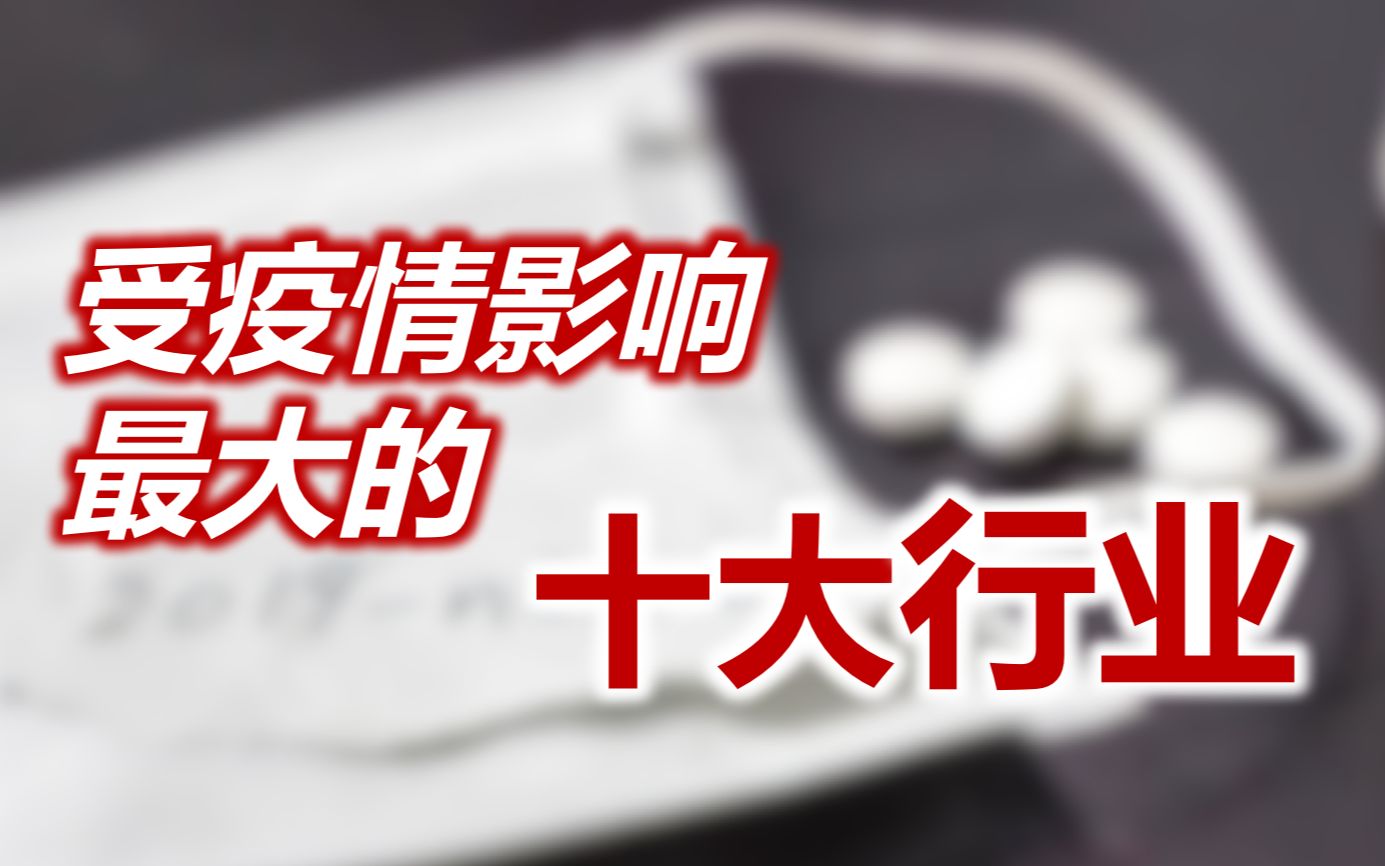 盘点 | 受疫情影响最大的十大行业,这里面有你所在的行业吗?