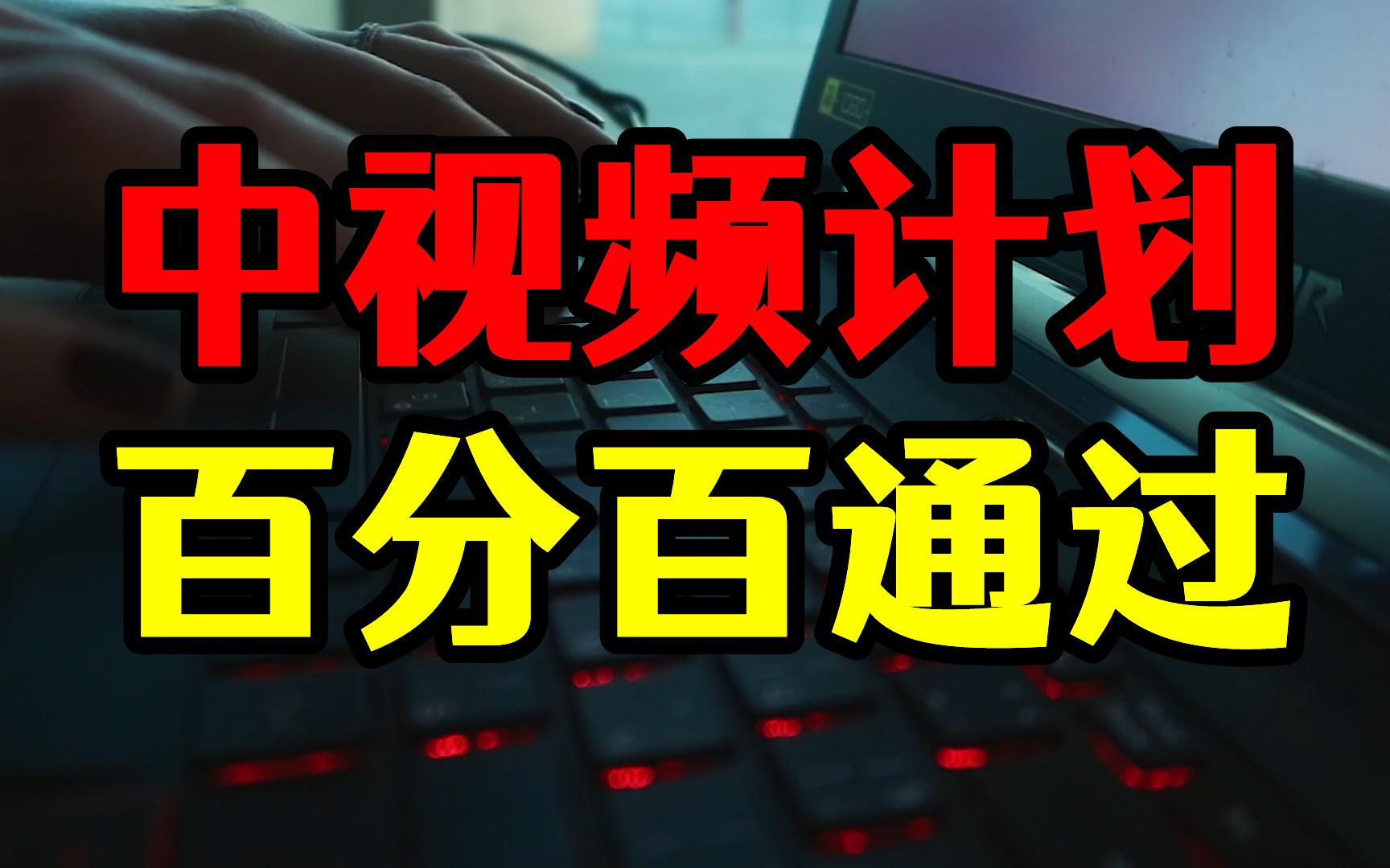 中视频计划选对方向,简单的百分百通过,困难的完全没机会