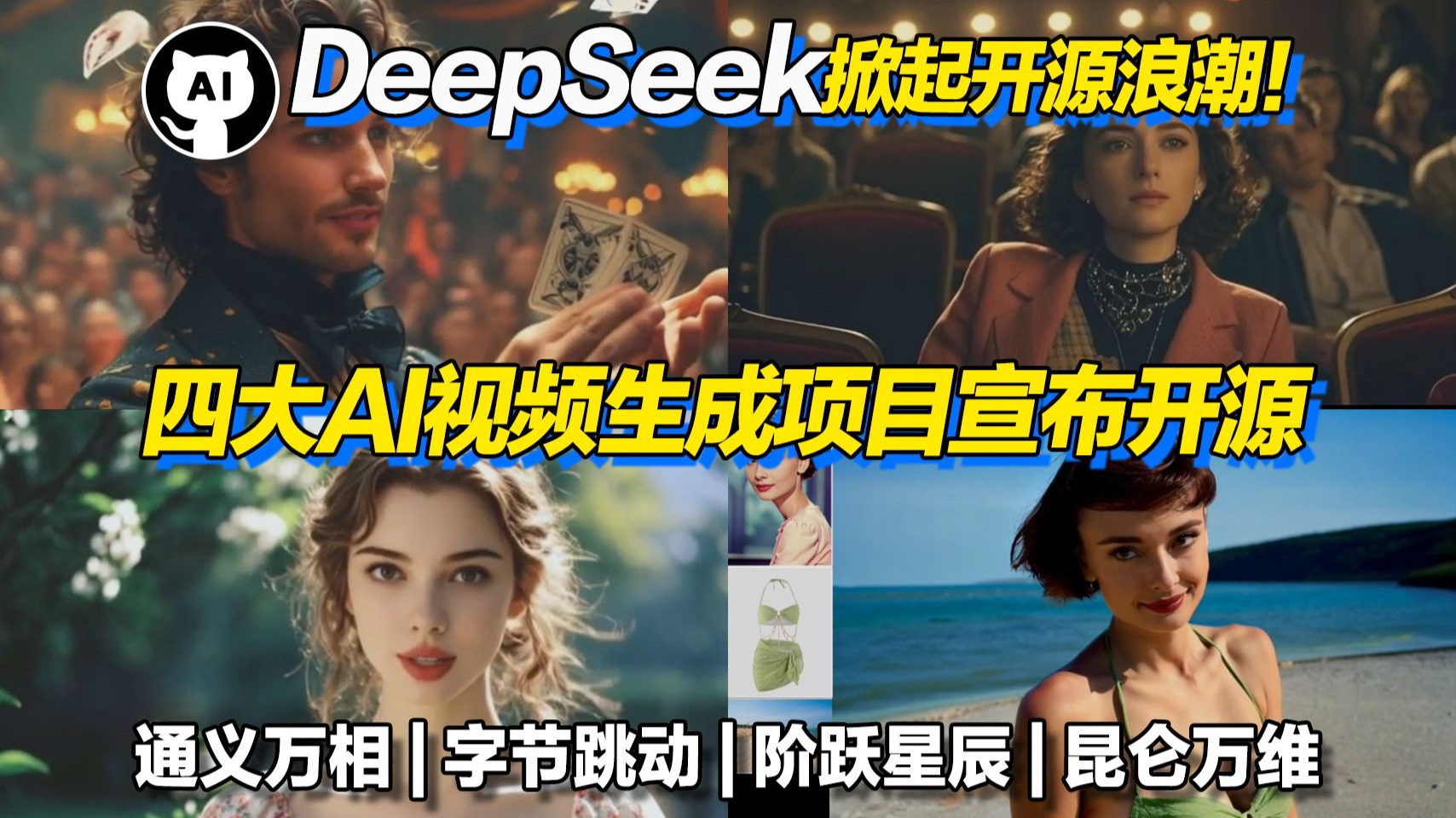 DeepSeek掀起国内开源浪潮!四个超强AI视频项目宣布开源!Phantom|...