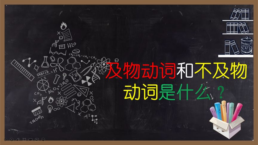 考研语法基础? 什么是及物动词和不及物动词?