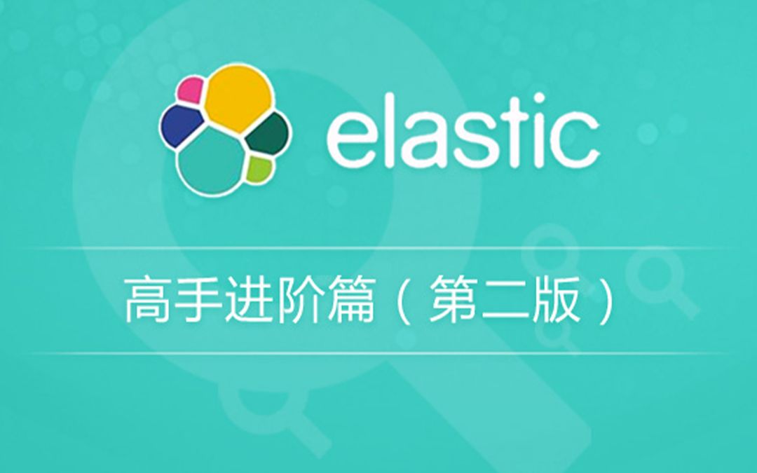 ES-进阶篇:深度探秘搜索技术_基于term+bool实现的multiword搜索底层...