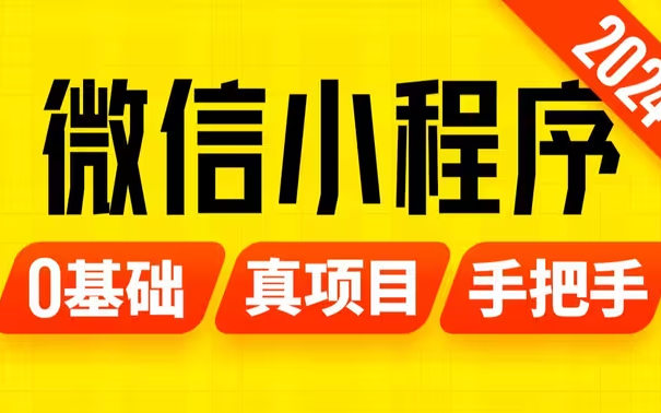 最新微信小程序开发零基础入门+项目案例(完整版)S0021