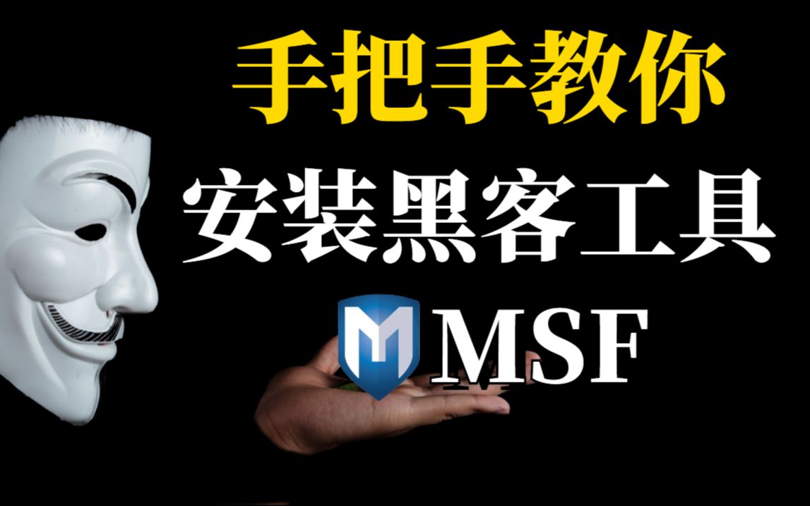 【2023版】最新Metasploit下载安装教程,三分钟手把手教会,非常简单!...
