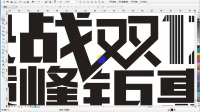 平面设计基础教程之设计技巧-字体设计-文字变形(PS+CDR教程)