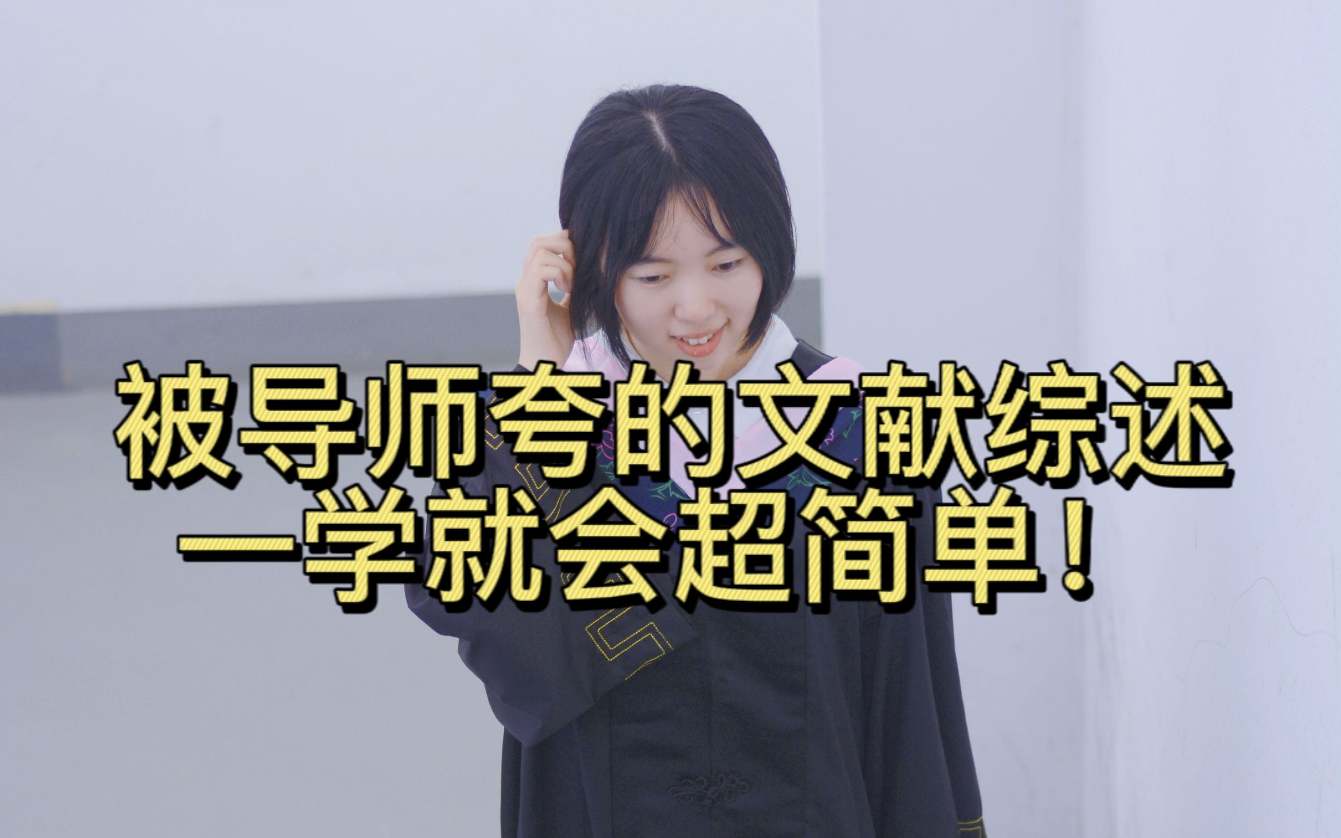 【C刊发表经验】一学就会的文献综述写作技巧!附万能写作模板