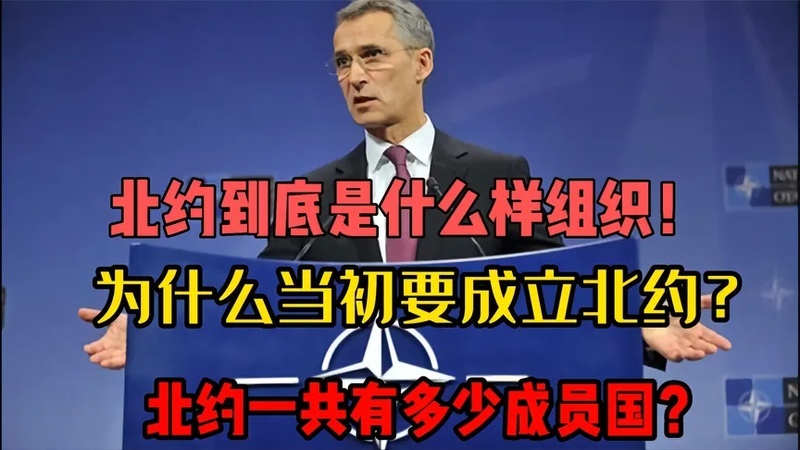 北约是个什么组织,为什么要成立北约,如今有多少成员国