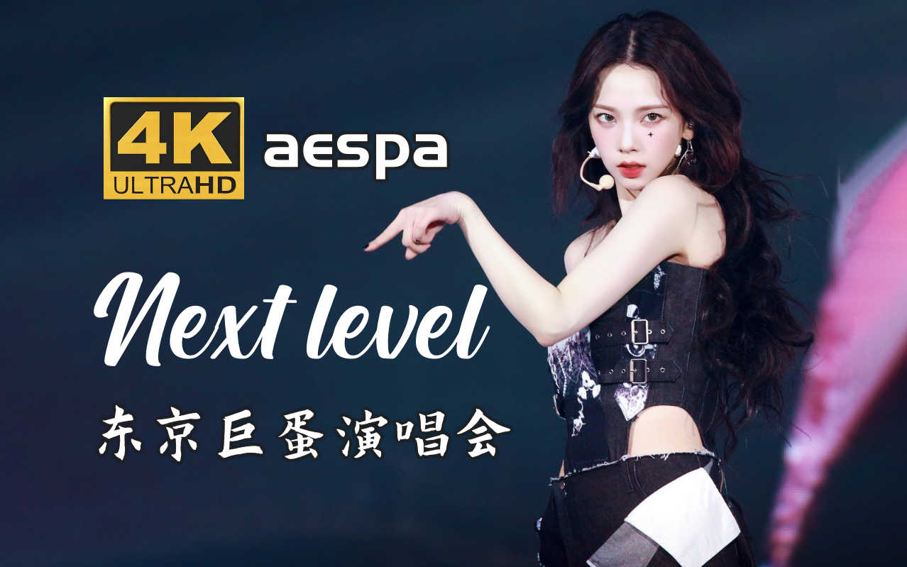 ...Next Level 乐队伴奏改编版本 蓝光收藏画质 2023 SYNK HYPER LINE...