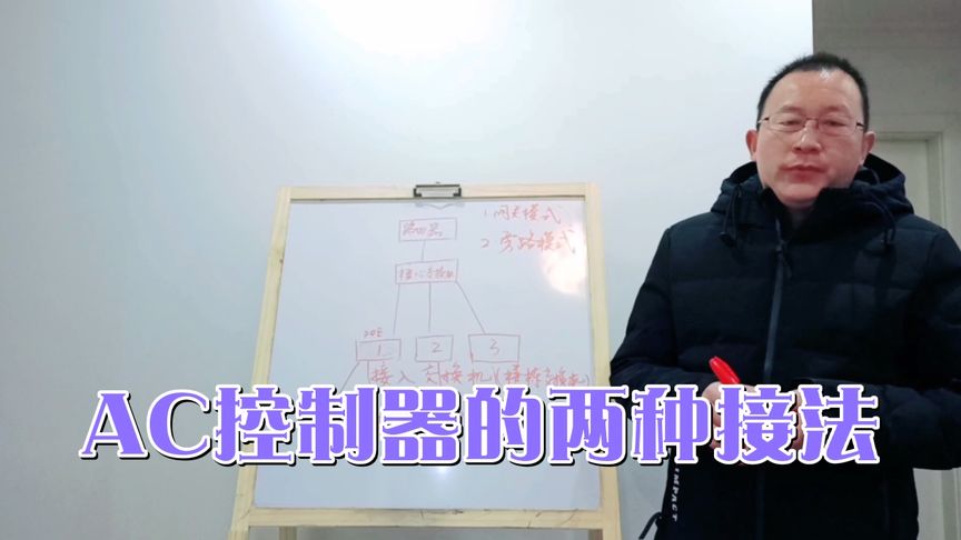 AC控制器应该接在哪里？ 详解AC控制器的两种模式及接法！