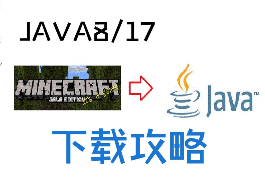 【MC/PCL2】Java8/17下载攻略
