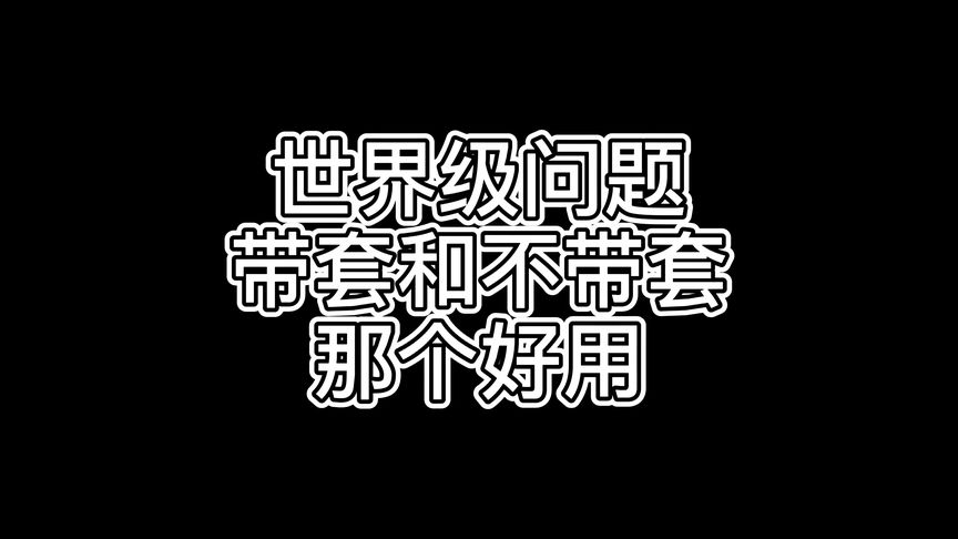 m4a4和m4a1到底哪个好用