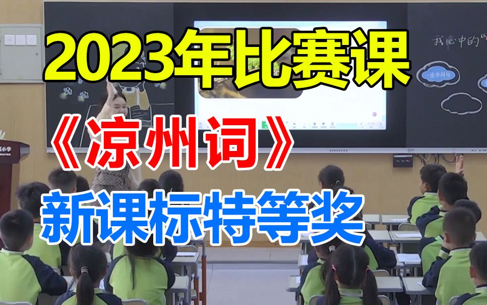 四上《凉州词》优质公开课,23年新课标获奖课,小学语文四年级上册(带...