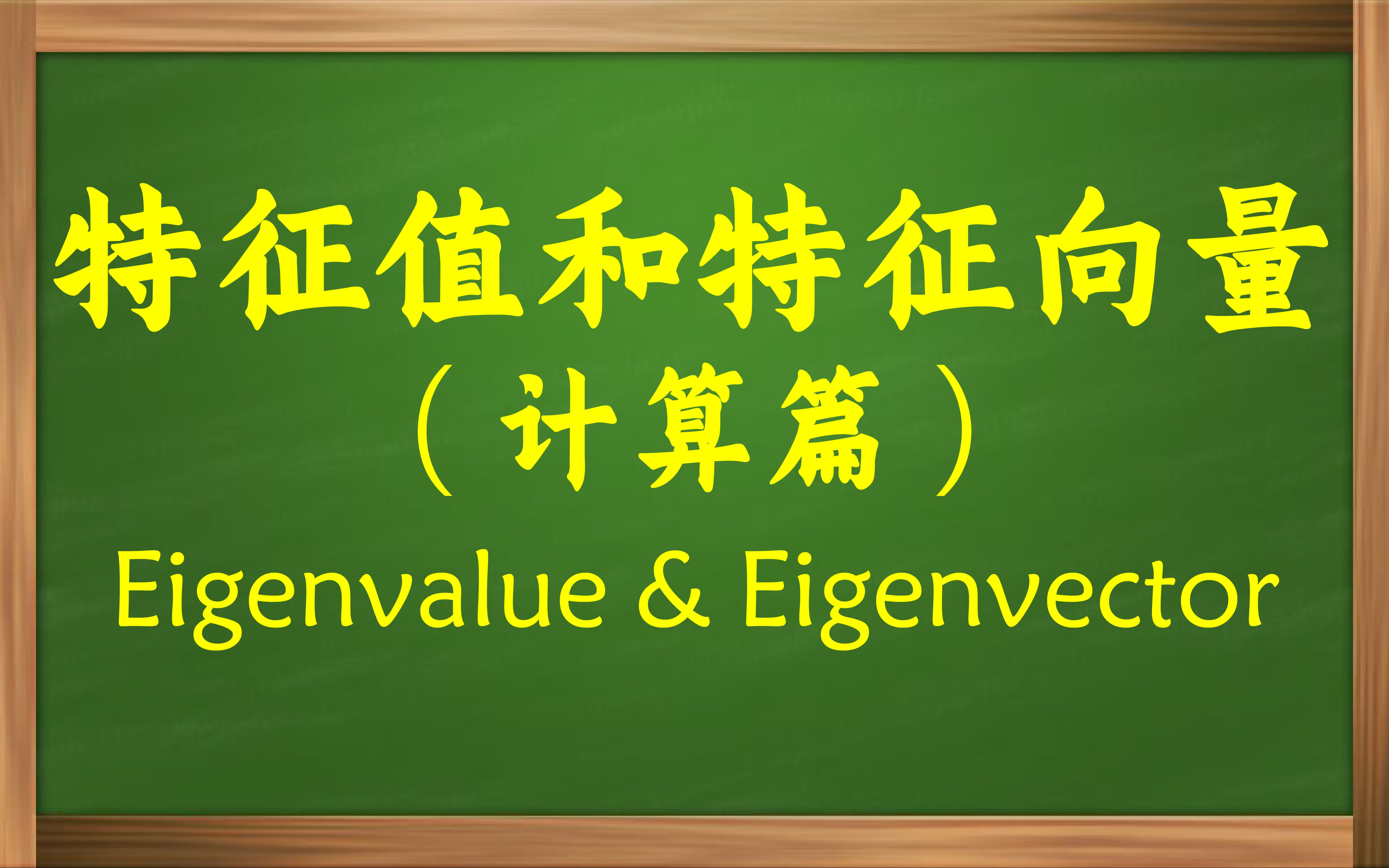 【俗说矩阵】为什么要用λE-A来计算特征值特征向量?一个视频讲清楚!