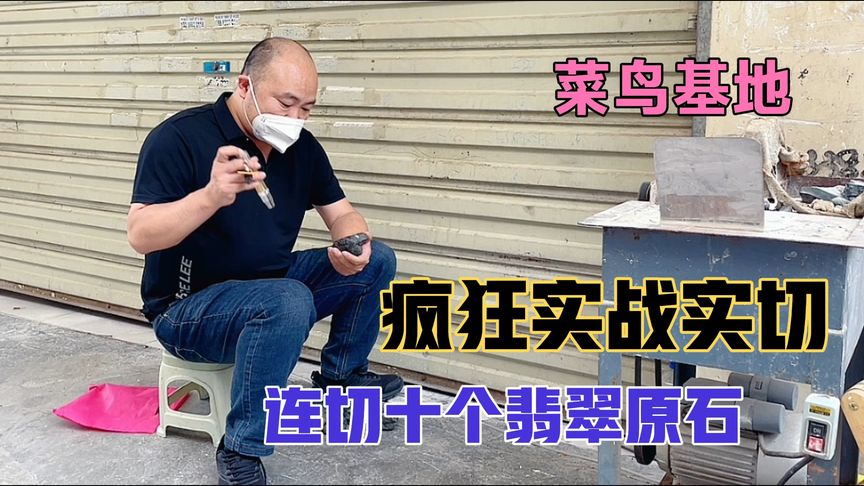 翡翠原石连切10个,实战视频全过程。菜鸟学习乐园。