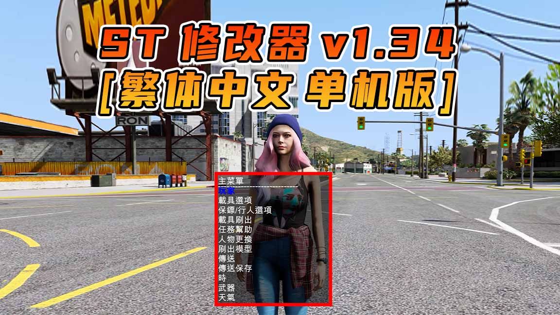 GTA单机 1.34 中文内置 Simple Trainer 修改器 故事模式版_侠盗猎车手...