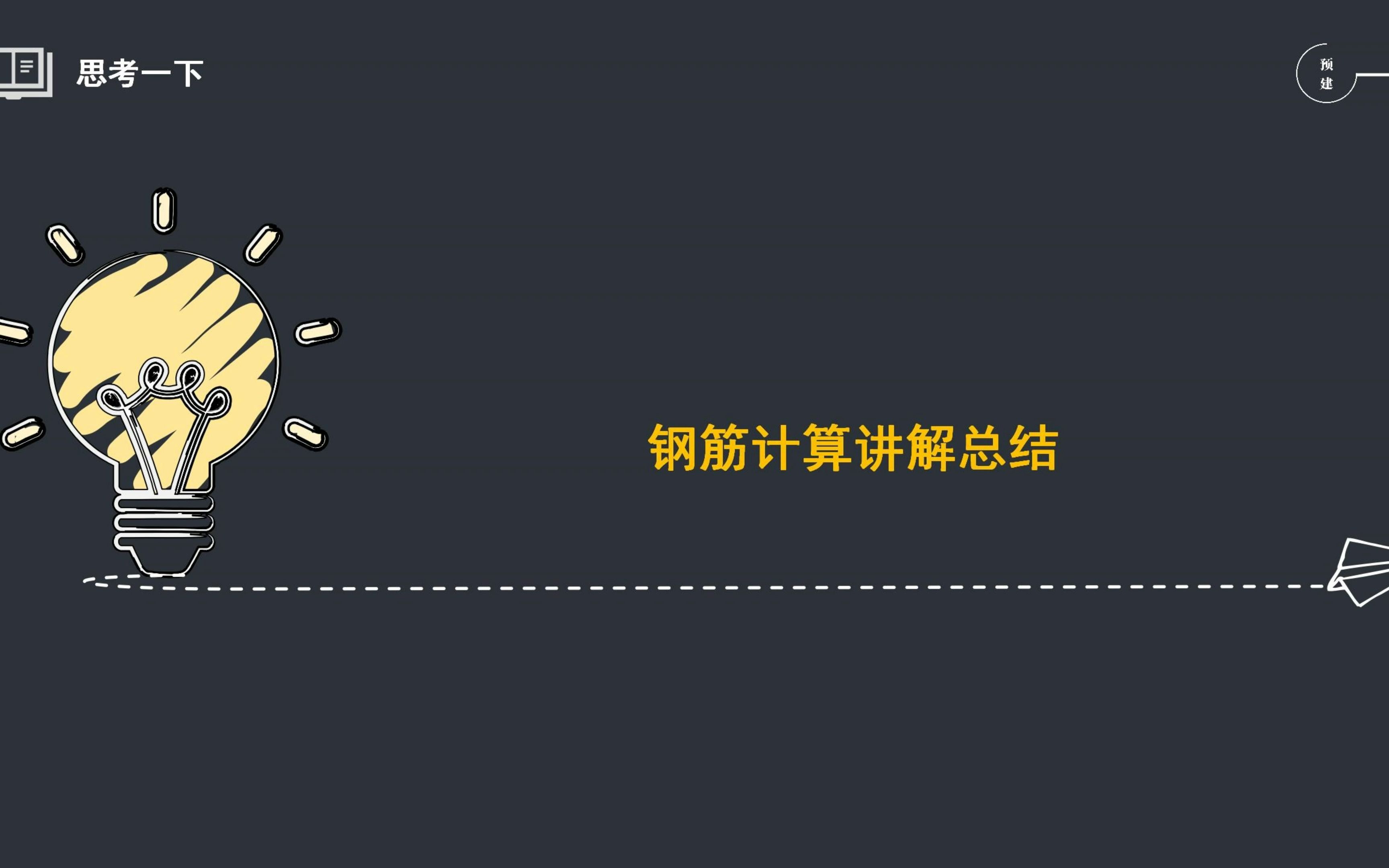 钢筋长度怎么算?钢筋根数怎么算?起算距离是多少? 听一听丹老师的...