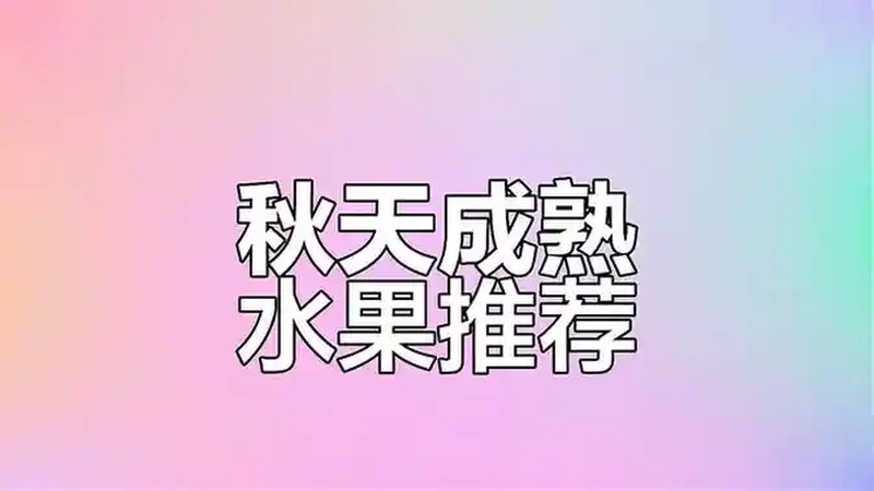 秋季水果大揭秘:10种必吃美味果实