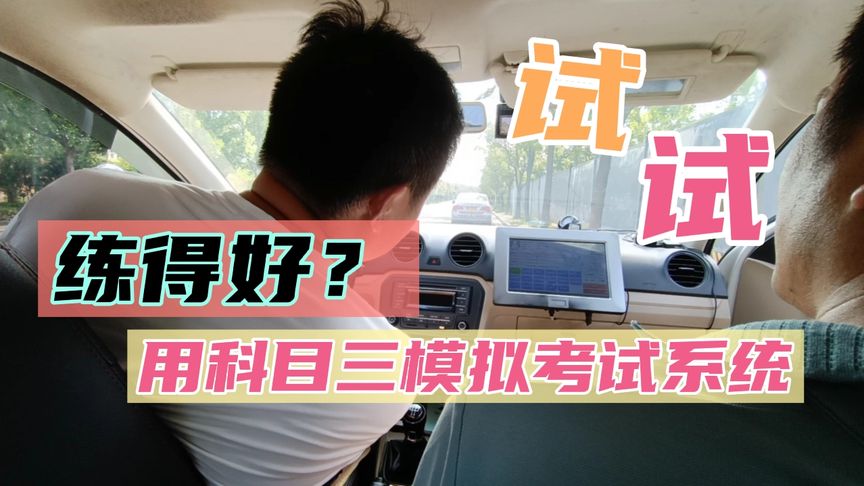 科目三练得好?用科目三模拟考试系统试一试就知道了