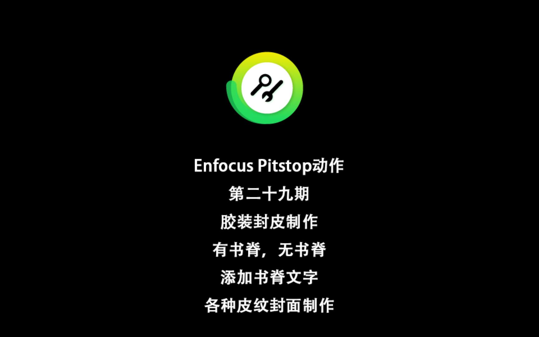 Enfocus Pitstop动作第二十九期(胶装封皮制作,有书脊,无书脊,添加书脊...