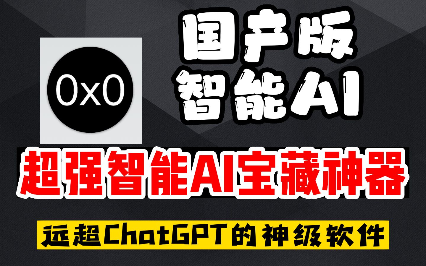远超ChatGPT的国产智能AI神器,同时把网页添加到桌面可以当app使用,...