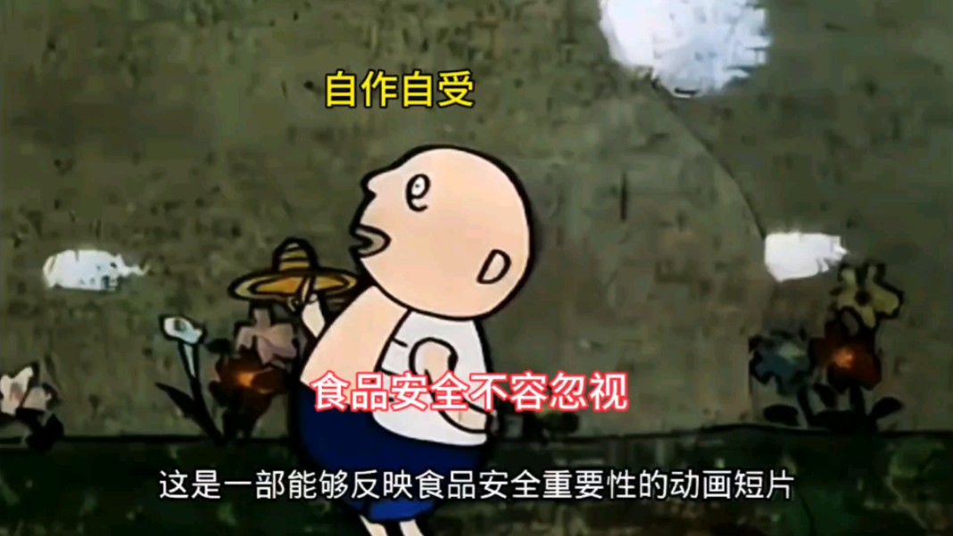 一部能够反映食品安全重要性的动画短片#怀旧动画#动画短片
