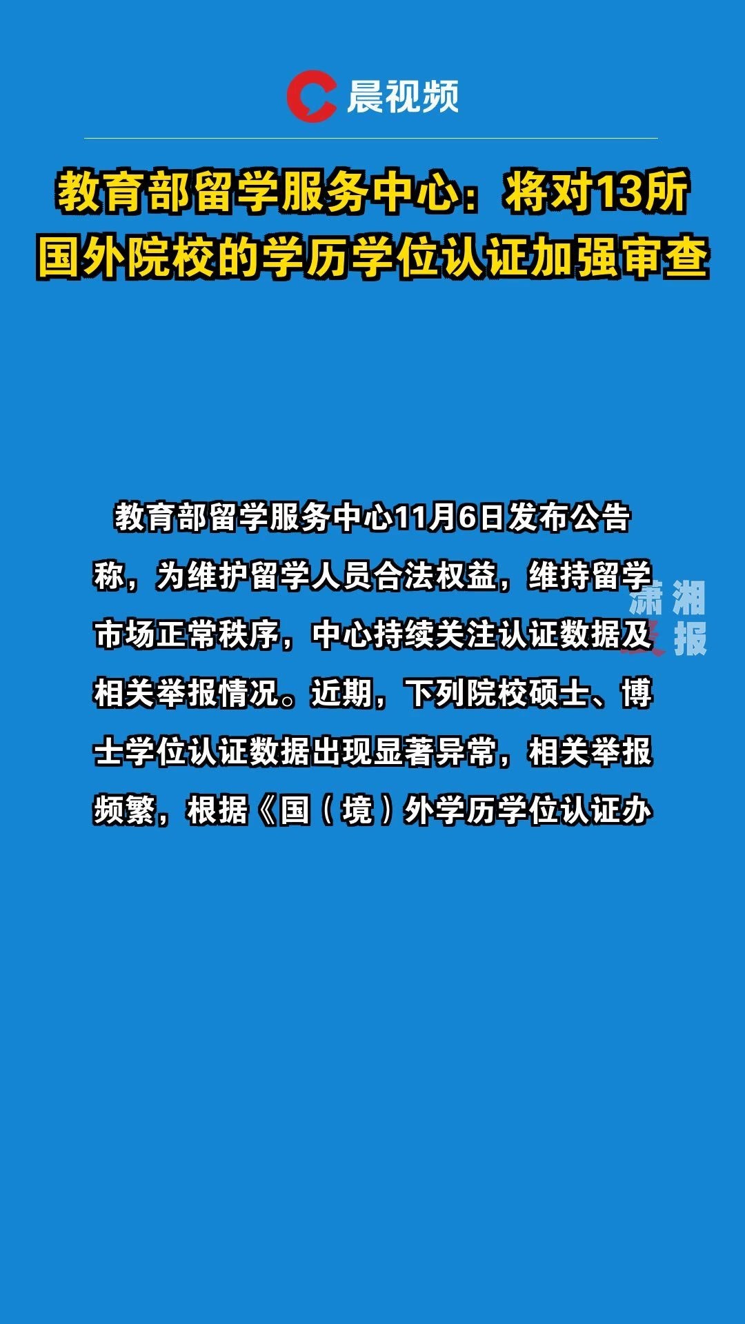 教育部留学服务中心:将对13所国外院校的学历学位认证加强审查