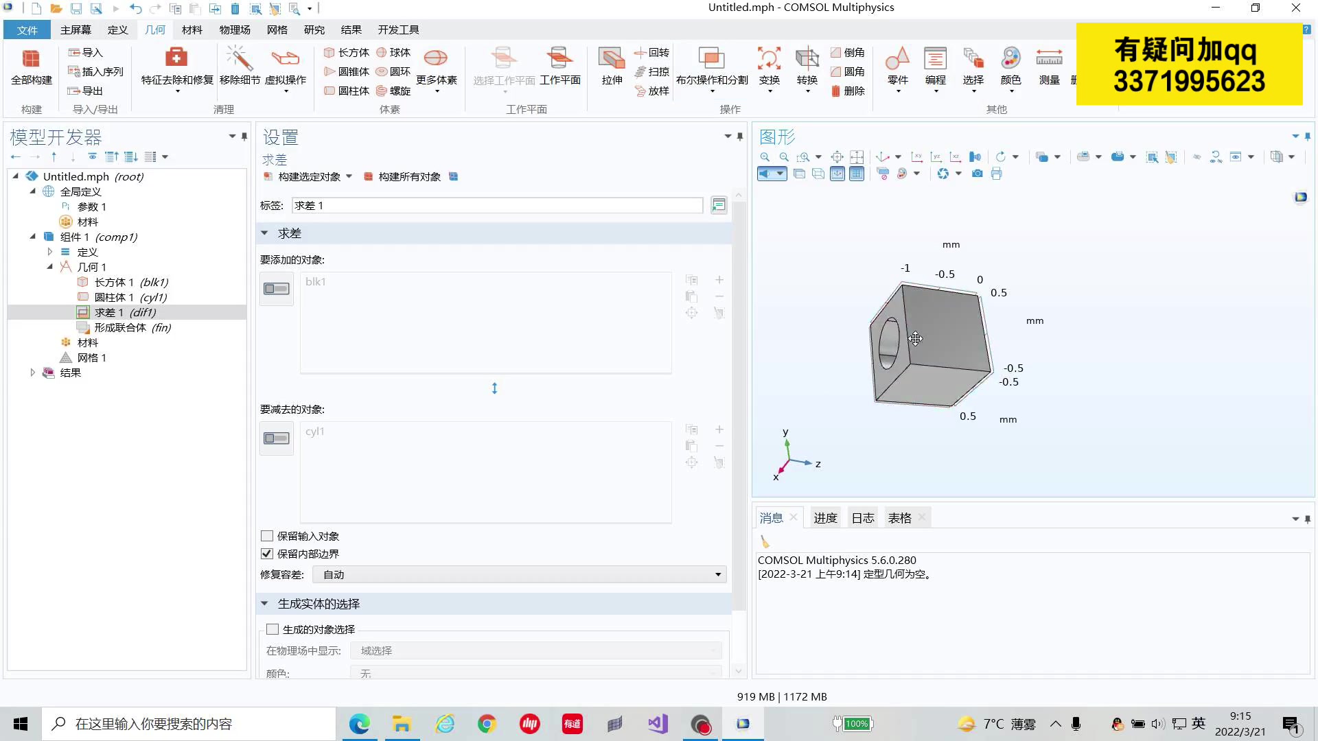 第1课、comsol 新手入门教程 中的 几何建模 操作基础 讲解 新手必备