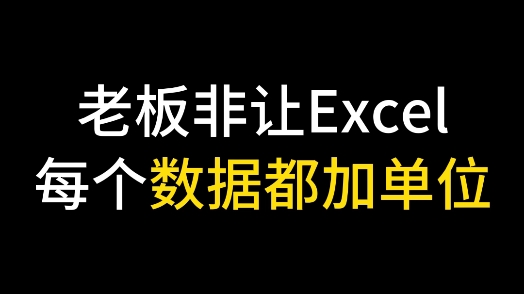 老板非让Excel每个数据都加单位